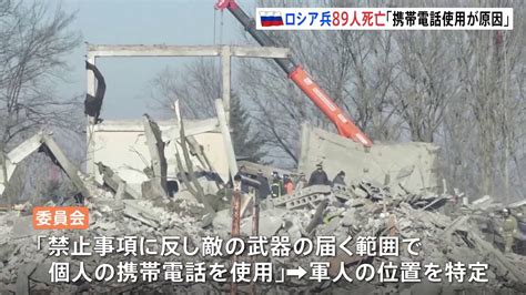 個人の携帯電話の使用でウクライナ側が位置を特定か ドネツク州でのロシア軍の死者が89人に増加 Tbs News Dig