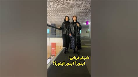 استایل شبنم قربانی بازیگر با اخلاق در کنار ساناز سعیدی بازیگر سریال فریبا Youtube