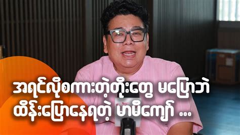 အရင်လို စကားကိုတည့်တိုးတွေမပြောဘဲ ထိန်းပြောနေရတဲ့ မာမီကျော် Youtube