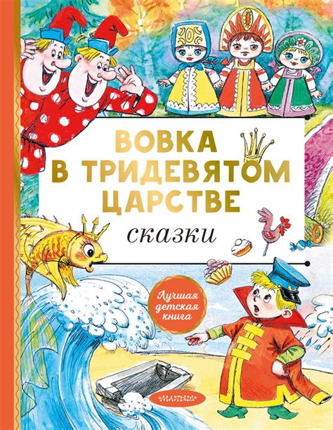 Вовка в тридевятом царстве Сказки купить с доставкой по выгодным