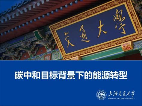 深度！上海交大：碳中和目标背景下的能源转型（附83页ppt下载） 知乎