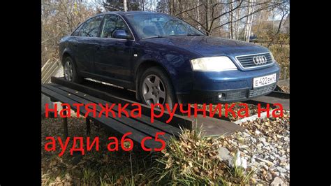 натяжка ручника на ауди а6 с5 - YouTube