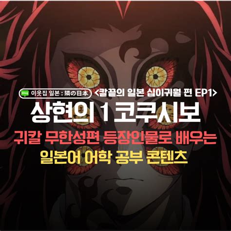 귀멸의 칼날 무한성편 코쿠시보 뜻 일본 이름 한자 해석칼 끝의 일본 십이귀월편 Ep1 네이버 블로그