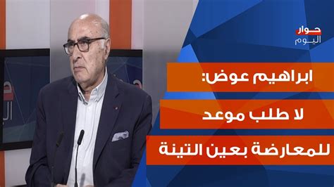 ابراهيم عوض يكشف عن سيناريو خطير اذا استمر الاجرام فالحزب سيتدخل بشكل اكبر Youtube