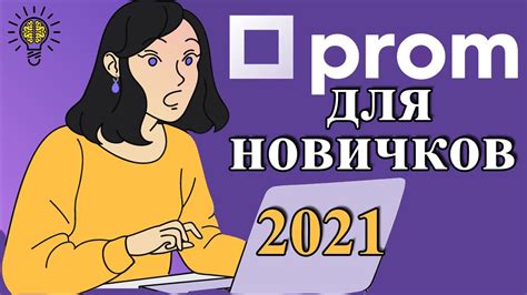Пром юа для новичков как продавть на пром юа 2021 Youtube