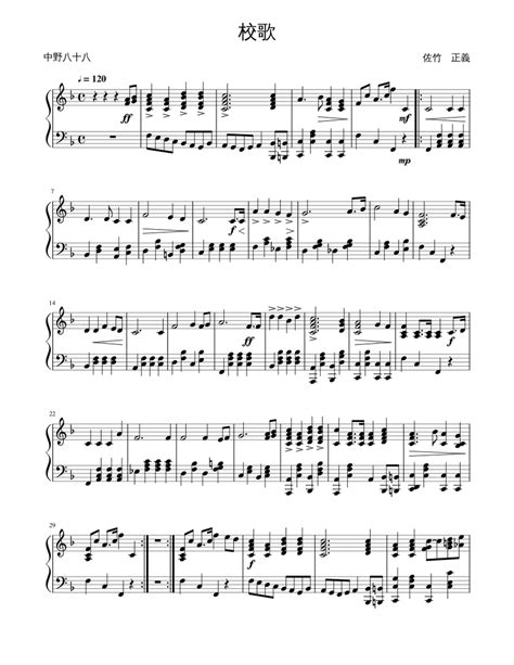 校歌 Sheet Music For Piano Solo