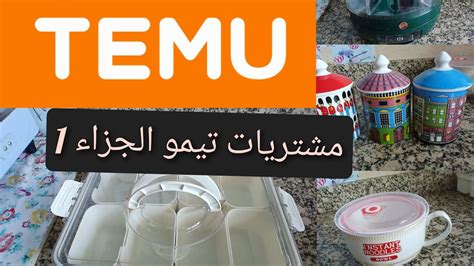 مشتريات من تيمو الجزء 1 Youtube