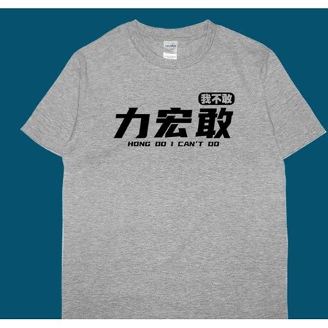 力宏敢 短袖t恤 上衣 純棉 衣服 潮t 短t 可愛 街頭 休閒穿搭 潮流服飾 厚磅t 吉爾丹t恤 訂製款 蝦皮購物