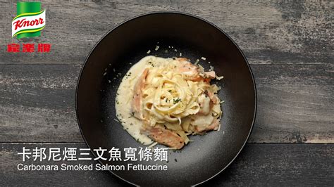 熱門菜單教學 卡邦尼煙三文魚意粉食譜