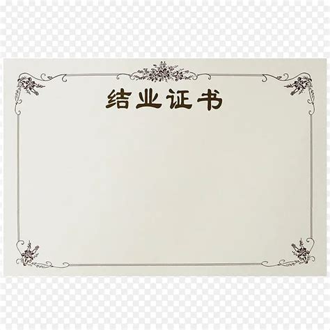结业证书png图片素材下载图片编号9439264 Png素材网