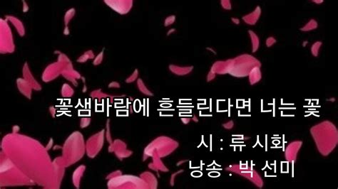 A2꽃샘바람에 흔들린다면 너는 꽃류시화 Youtube