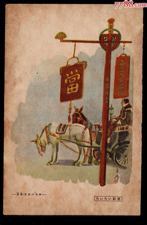 民国美术绘画明信片、当铺招牌幌子普通明信片热河泉钞【7788收藏】