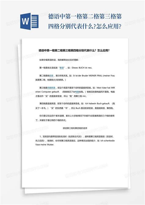 德语中第一格第二格第三格第四格分别代表什么怎么应用word模板下载编号qxmbedke熊猫办公