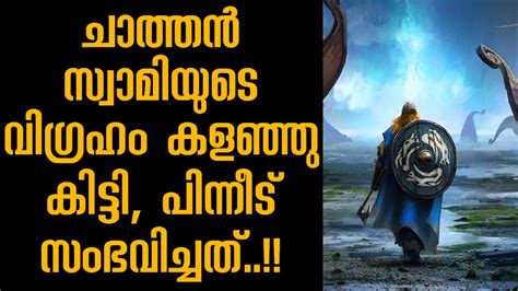 ചാത്തൻ സ്വാമിയുടെ വിഗ്രഹം കളഞ്ഞു കിട്ടി പിന്നീട് സംഭവിച്ചത് Chathan Vishnumaya Seva Hd