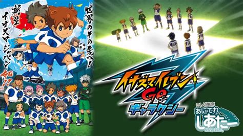 イナズマイレブンgo ギャラクシーの動画配信サービス・あらすじ・キャストなど作品情報 ユーウォッチ