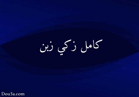 كامل زكي زبن Dou3a Online