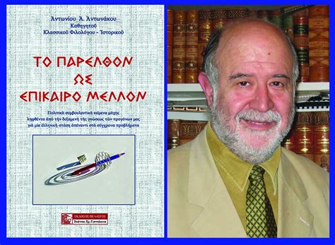Το νέο βιβλίο του καθηγητή ΑΝΤΩΝΙΟΥ Α ΑΝΤΩΝΑΚΟΥ ΤΟ ΠΑΡΕΛΘΟΝ ΩΣ