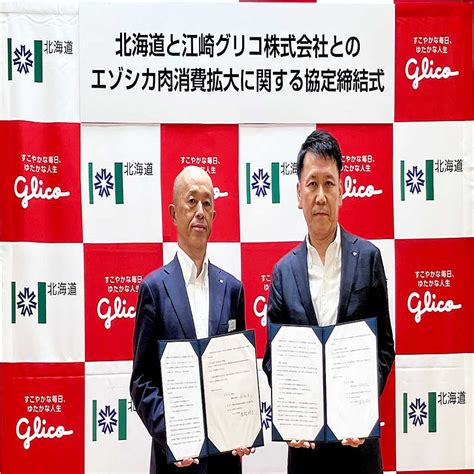 北海道庁と江崎グリコが協定を締結 エゾシカ肉の消費拡大をめざし「エゾシカカレー」の親子料理教室も開講 2024年8月27日掲載