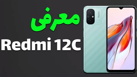 معرفی گوشی ردمی 12 سی Redmi 12c