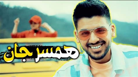 موزیک ویدئو جدید علیرضا خداوردی همسر جان Youtube