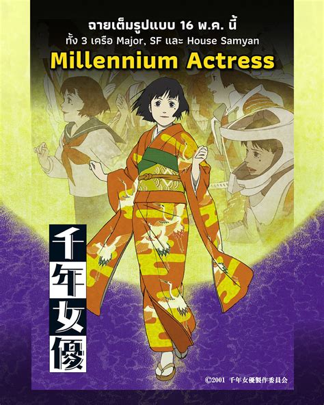 Millennium Actress กุญแจไขรักนักแสดงสาว เรื่องย่อตัวอย่างโรงฉาย