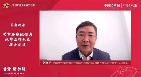 刘彦平：营商环境本身是城市品牌的子品牌，要当做一个品牌来塑造凤凰网视频凤凰网