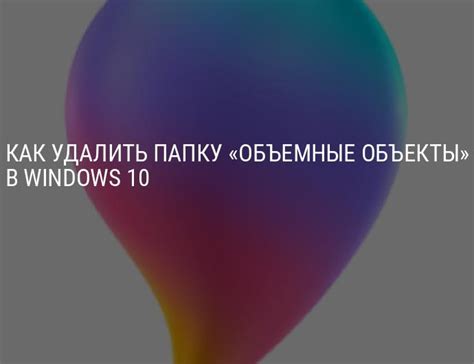 Как удалить скрыть и убрать из проводника папку Объемные объекты в