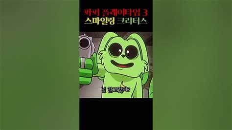 파피 플레이타임 챕터3 스마일링 크리터스 급발진 Youtube