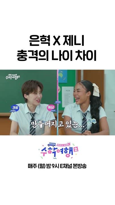 수학여행2 06년도에 졸업사진 찍은 은혁과 06년생 제니 Shorts Youtube