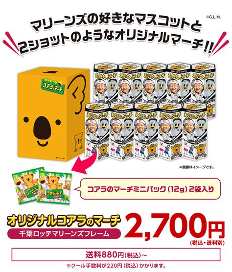 【コアラのマーチ×千葉ロッテマリーンズ】写真を使ってオリジナルの「コアラのマーチ」が作れるサービスが登場♡：cocotte