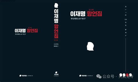 国民力量党出版《李在明妄言集》成《李在明名言集》!看完我竟对他好感度大增! 知乎 国民力量党出版《李在明妄言集》成《李在明名言集》!看完我竟对他好感度大增! 知乎