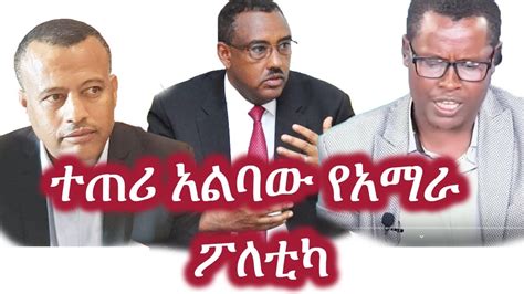 Ethiopia ተጠሪ አልባው የአማራ ፖለቲካ Demeke Mekonen Yohanes Buayalew