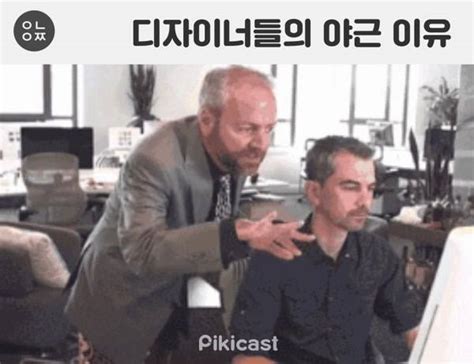 오늘의짤 디자이너의야근이유 디자인의 세계란 ㅜㅜ 맨날 야근하는 친구 태그 ㄱㄱ 힘내라 By 피키캐스트