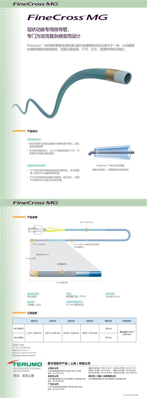 泰尔茂 产品中心 血管介入产品 冠脉介入产品 Fine Cross Mg微导管