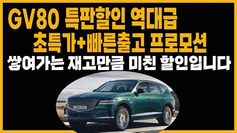 Gv80 특판할인 구매조건 출고기간 재고 견적비교 Gv80 할인 장기렌트 리스 할부 비교 Youtube