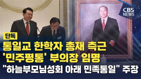 Cbs 뉴스 집중취재 통일교 한학자 총재 측근 민주평통 부의장 임명 논란하늘부모님성회 아래 민족통일 Youtube