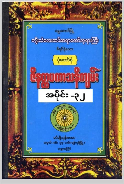 စွယ်တော်ရွက် မဟာဗုဒ္ဓဝင်ဝတ္ထုတော်ကြီး အပိုင်း ၃၂