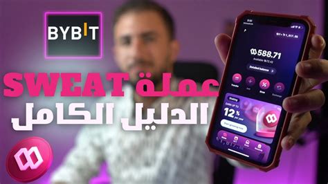 عملة سويت كوين كل ما تحتاج ان تعرفه عن عملة تطبيق المشي Sweat Coin Youtube
