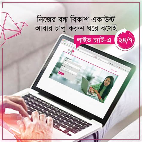 Bkash Limited বিকাশ লাইভ চ্যাট এর মাধ্যমে সপ্তাহে ৭ দিন ২৪ ঘণ্টা