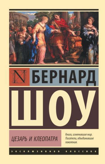 Книга: "Цезарь и Клеопатра" - Бернард Шоу. Купить книгу, читать ...