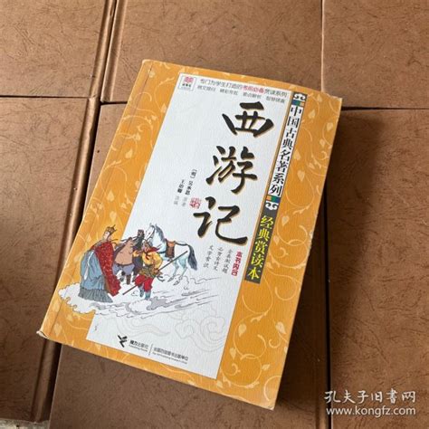 优等生必读文库 中国古典名著系列（经典赏读本） 西游记 明 吴承恩 原著；王诒卿 编写孔夫子旧书网