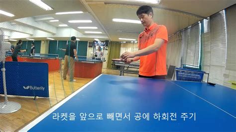 탁구 서브연습 방법 1 Youtube
