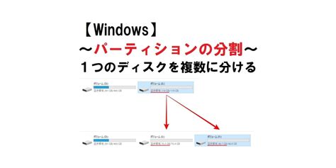 【パーティションの分割方法】1つのボリュームを複数に分ける。 Windows