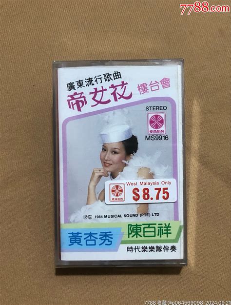 黄杏秀，陈百祥广东流行歌曲（新马版）全新未拆磁带卡带世外桃源【7788商城】