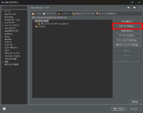 【前置きなし】eclipse Jdbc Connector設定方法【2024年版】 Sainoitnote