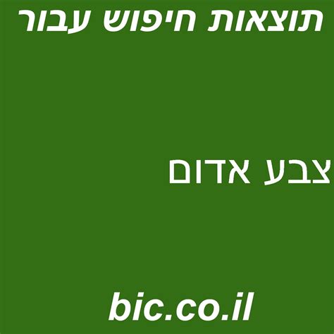 צבע אדום מערכת חיפוש מהירה בישראל
