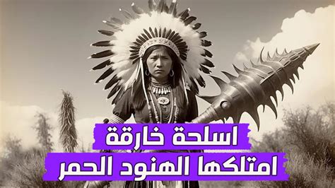 أسلحة الهنود الحُمر المرعبة Youtube