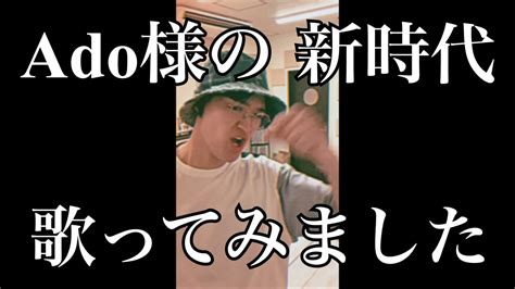 Ado様の【新時代】歌ってみました！ Youtube