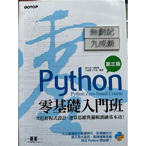 Python 零基礎入門班（第三版）：一次打好程式設計、運算思維與邏輯訓練基本功2021 文淵閣工作室 碁峰資訊 蝦皮購物