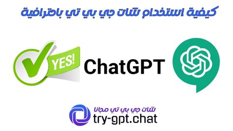 Chatgpt شات جي بي تي مجانا